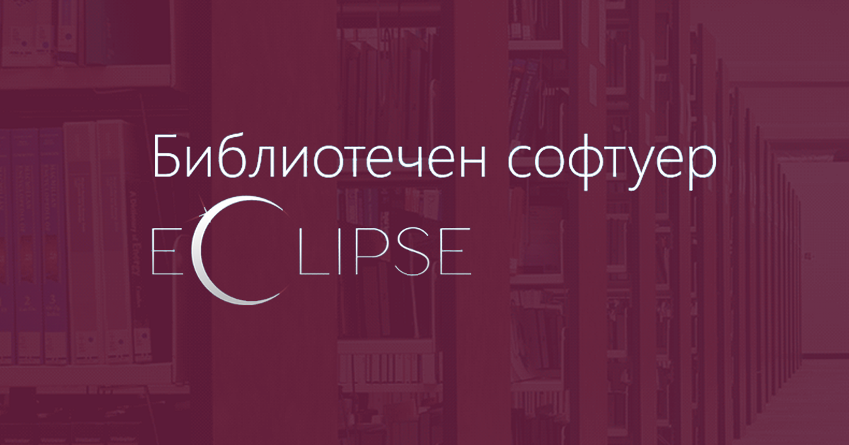 Шуменски университет Епископ Константин Преславски Eclipse